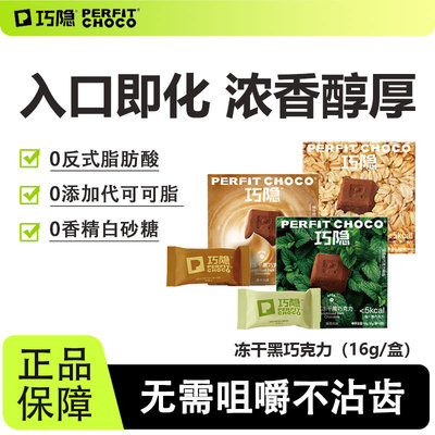 巧隐冻干黑巧克力纯可可脂健康