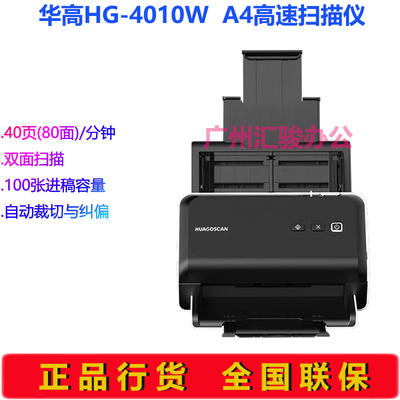 华高(HUAGOSCAN)HG-4010W高速办公扫描仪A4高速自动双面
