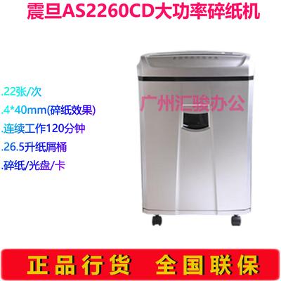 AURORA震旦AS2260CD碎纸机办公大功率120分钟长时间碎光盘卡