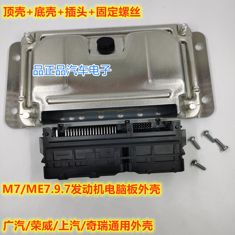 M7/ME7.9.7外壳插头/广汽荣威上汽奇瑞等发动机电脑板ECU通用外壳_虎窝淘