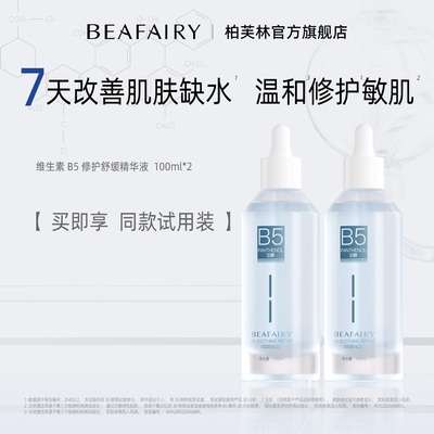柏芙林B5精华液保湿修护精华舒缓泛红补水玻尿酸肌肤修护精华