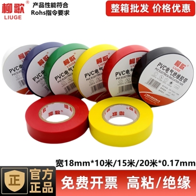 柳歌电工胶带PVC绝缘防水耐高温