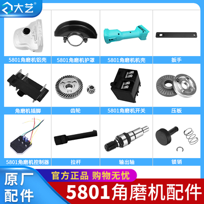 大艺5801角磨机配件压板防护罩
