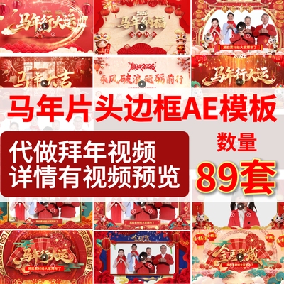 2026马年贺词开门红AE模板