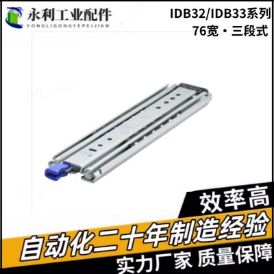 替怡和达 IDB32/IDB33-304.8/ 355.6/ 工业滑轨 76宽三段式