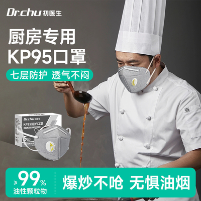 kp95防油烟】厨房专用防护口罩