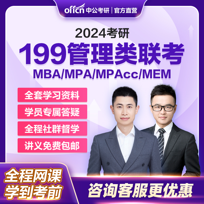 中公在职25考研零基础199管理类联考课程MBA/MPACC管综网课直播_虎窝淘
