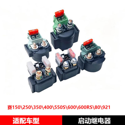 赛150/250/350/400/450/550/600RS/800/921启动继电器磁吸开关