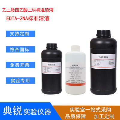 edta-2na二钠标准溶液乙