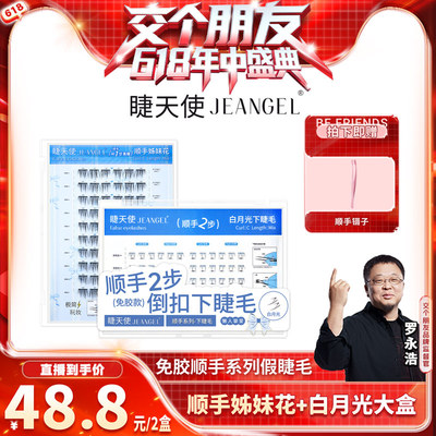 【交个朋友】睫天使7免胶顺手系列姊妹花/女团ACE/白月光假睫毛