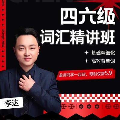 橙啦大学英语四级六级词汇精讲【20H词汇速通】李达四六级词汇