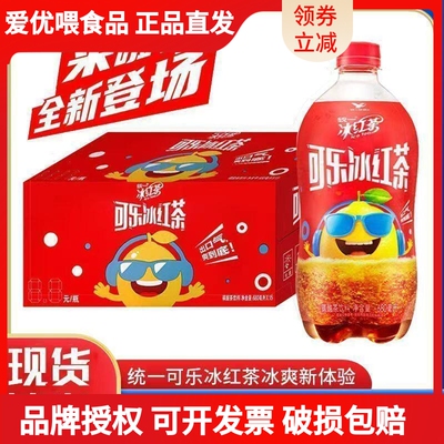 统一新品可乐冰红茶碳酸饮料12瓶