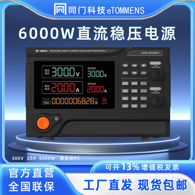 同门6000W可编程直流稳压电源老化测试300V20A100V60A600V10A800V