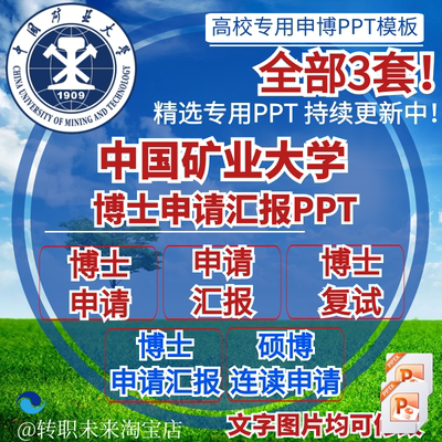 2026中国矿业大学博士申请汇报复试硕博连读答辩专用PPT模板素材