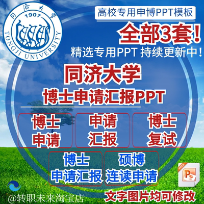 2026同济大学博士申请汇报复试硕博连读答辩专用通用PPT模板素材