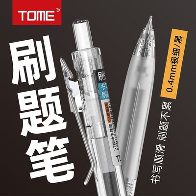 TOME图米按动刷题笔极细0.4mm