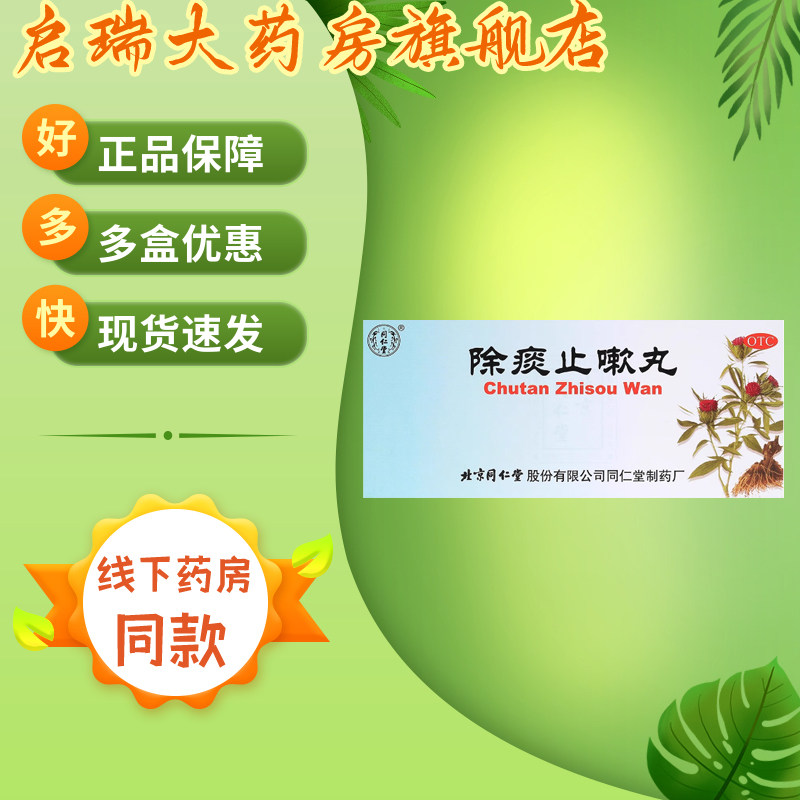 同仁堂 除痰止嗽丸 6g*10丸 用于肺热痰盛引起的咳嗽气逆痰黄粘稠