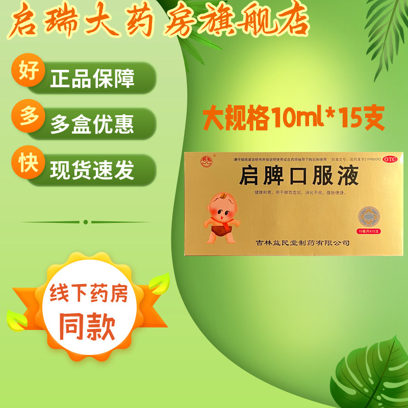 群山 启脾口服液 10ml*15支/盒 用于脾胃虚弱消化不良腹胀便溏