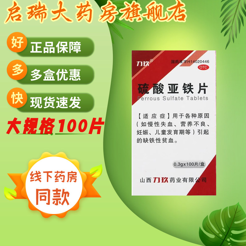 力玖硫酸亚铁片100片贫血补血药补铁剂成人铁元素补剂官方正品