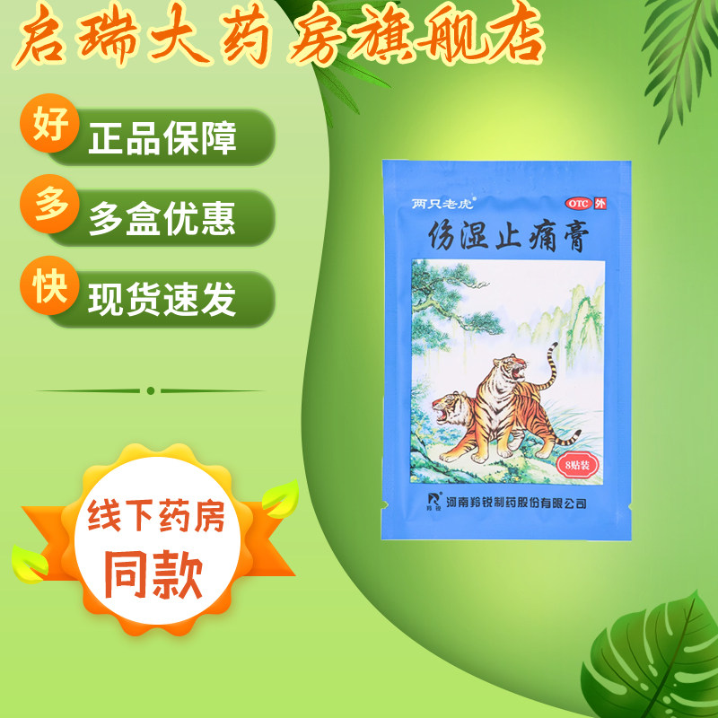 羚锐两只老虎 伤湿止痛膏 8贴/袋 风湿性关节炎肌肉疼痛关节肿痛
