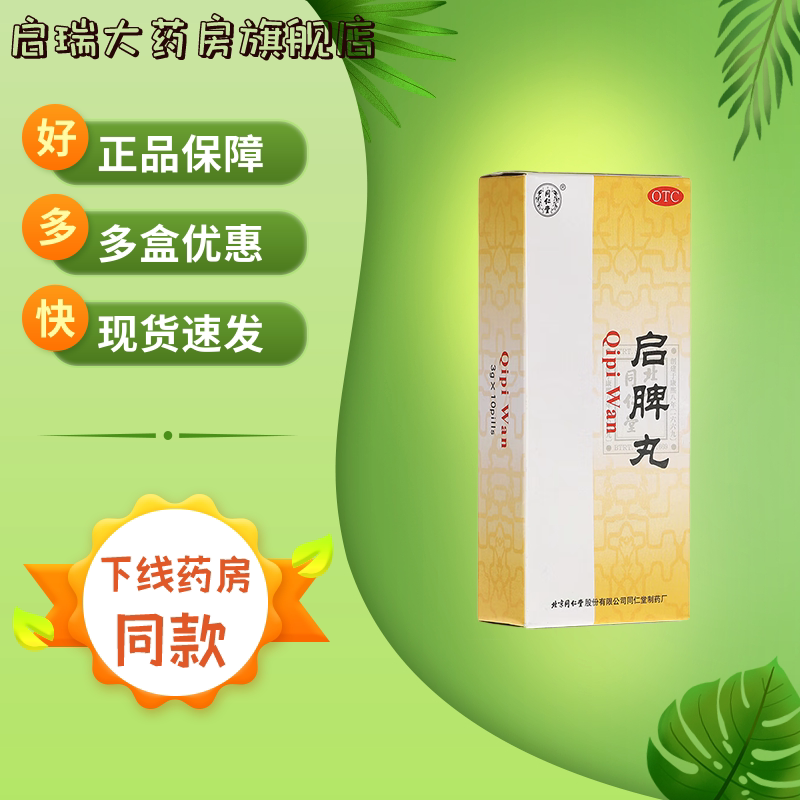 同仁堂 启脾丸10丸 用于脾胃虚弱消化不良腹胀便溏