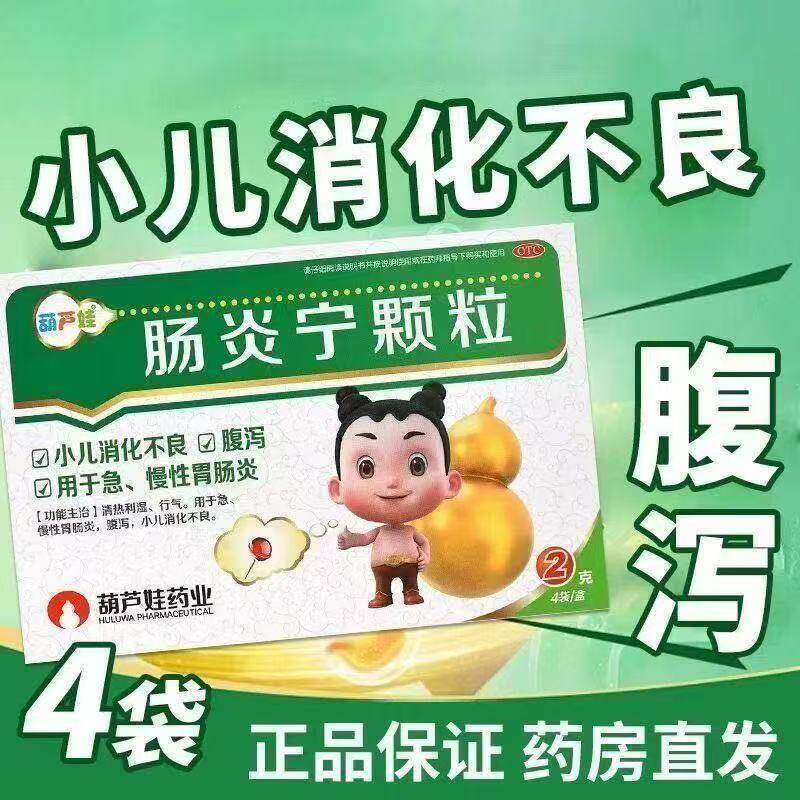 葫芦娃 肠炎宁颗粒 2g*4袋/盒 小儿消化不良