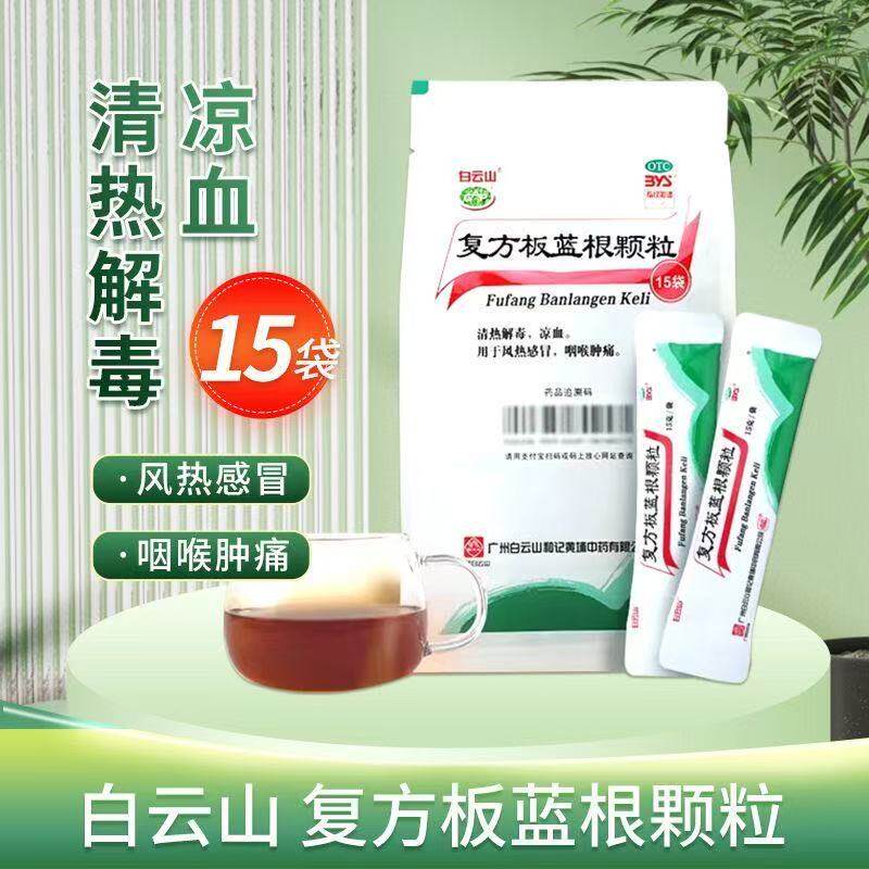 白云山 复方板蓝根颗粒15g*15袋/包 用于风热感冒咽喉肿痛