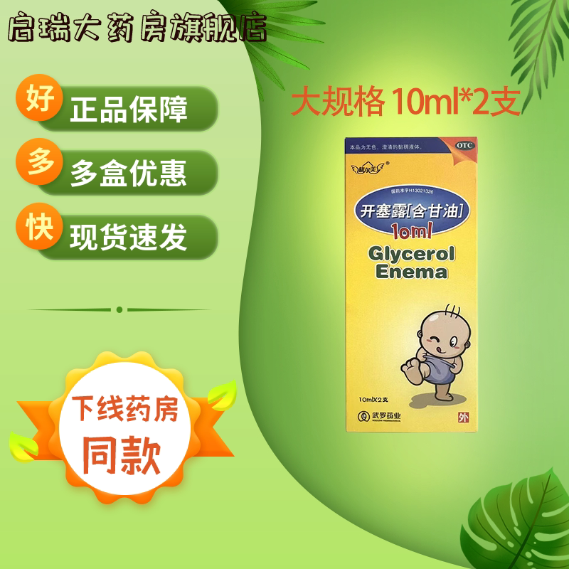 武罗 晓尔美 开塞露(含甘油) 10ml*2支/盒