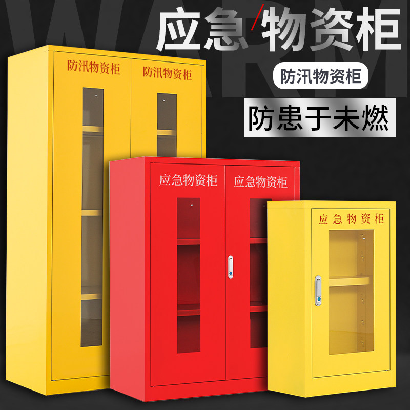 应急物资存放柜防汛n防疫消防器材柜紧急救援灭火箱安全防护用品