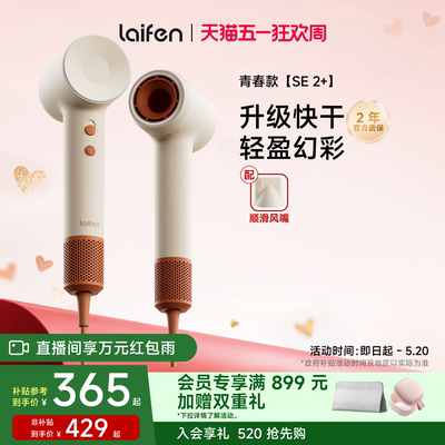 Laifen徕芬高速吹风机SE 2+家用负离子护发速干大风力电吹风筒