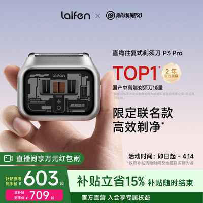 Laifen徕芬x影视飓风P3Pro剃须刀联名往复式刮胡刀送男友生日礼物