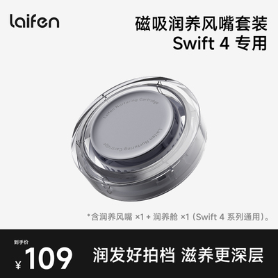 Laifen徕芬Swift 4磁吸润养风嘴套装【配件】