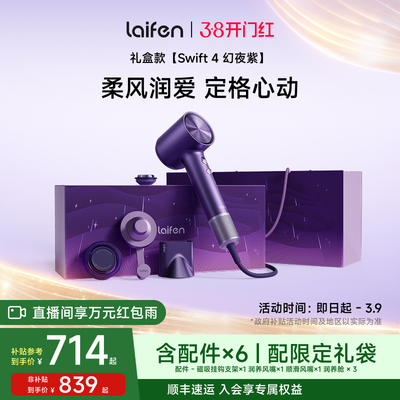 徕芬Swift4幻夜紫礼盒送女生礼物