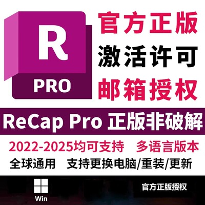 autodsk ReCap Pro正版安装激活安装许可证2022-2026授权自己邮箱