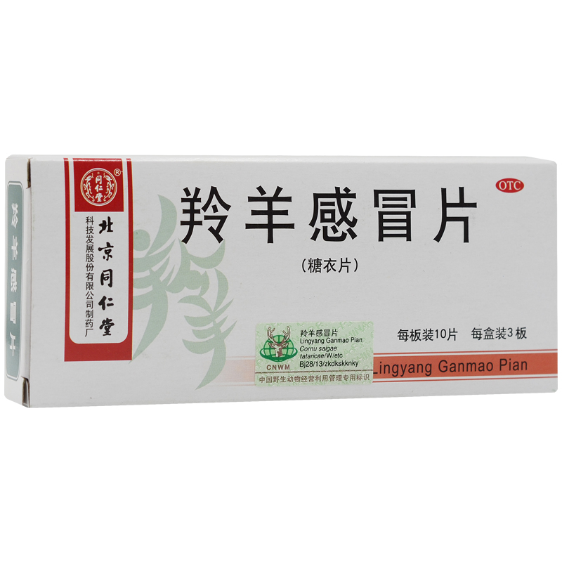 同仁堂羚羊感冒片,羚羊感冒片_文秘苑图库