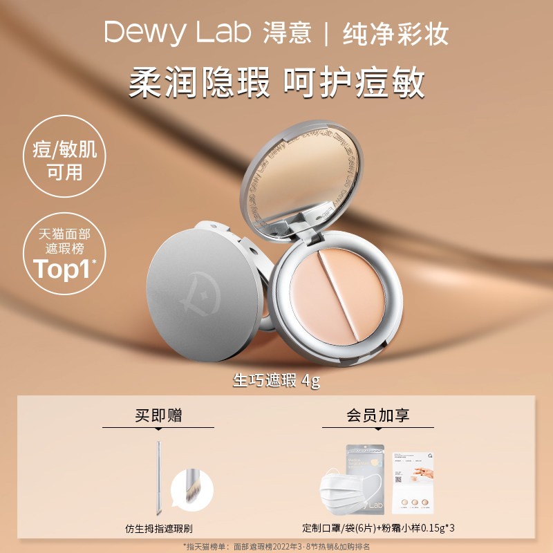 Dewy Lab淂意得意遮瑕膏盘生巧滋润遮痘印黑眼圈泪沟斑点干敏皮_虎窝淘