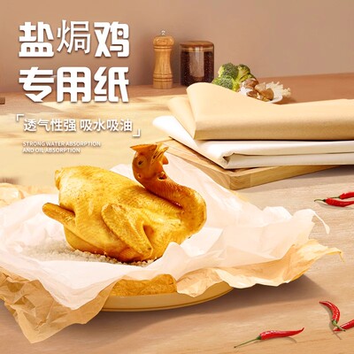 包盐焗鸡专用纸砂纸食品级竹笋纸