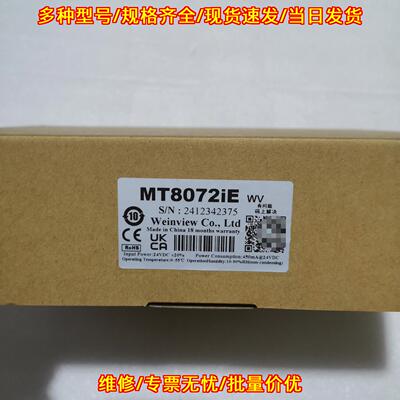 MT8072iE WV 威纶触摸屏 工控人机界面 工业触控屏议价维修