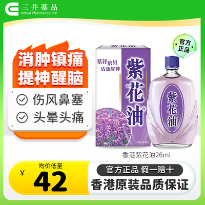 香港原装进口紫花油26ml醒神伤风鼻塞头晕头痛舟车晕浪蚊虫叮咬