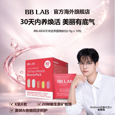 30天奇迹bblab谷胱甘肽保湿护肤