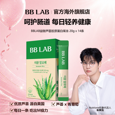 BBLAB胶原蛋白提高M疫力