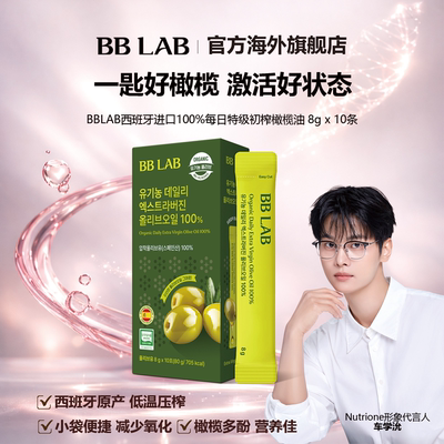 BBLAB100%有机每日特级初榨橄榄油直饮条 8g*10条