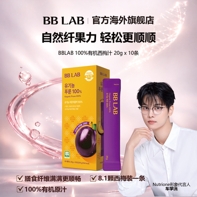 BBLAB有机西梅汁助力通畅