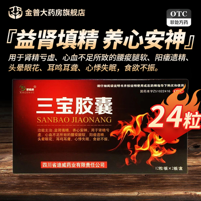 【新迪威】三宝胶囊300mg*24粒/盒