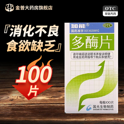 【加能】多酶片100片*1瓶/盒