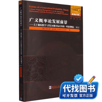 新书正版广义概率论发展前景——关于趣味数学与置信函数实际应用的一些原创观点(英文)(意)法比奥·库佐林9787576706772