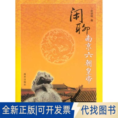 全新正版闲聊南京六朝皇帝赵望晓 著作9787807185994南京出版社2010-07-01