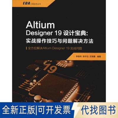 全新正版Altium Designer 19设计宝典:实战操作技巧与问题解决方法李崇伟,陈宇洁,苏海慧9787302538417清华大学出版社2019-12-01
