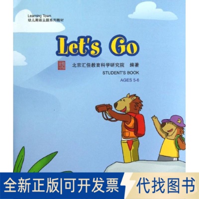 全新正版LET'S GO(含1DVD)/汇佳LEARNING TOWN幼儿英语主题系列教材北京汇佳教育科学研究院 著 著9787561935972