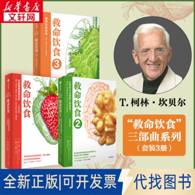 全新正版（3册）“救命饮食”三部曲(美)T.柯林·坎贝尔,(美)纳尔逊·迪斯拉9787521747157中信出版社2022-12-01
